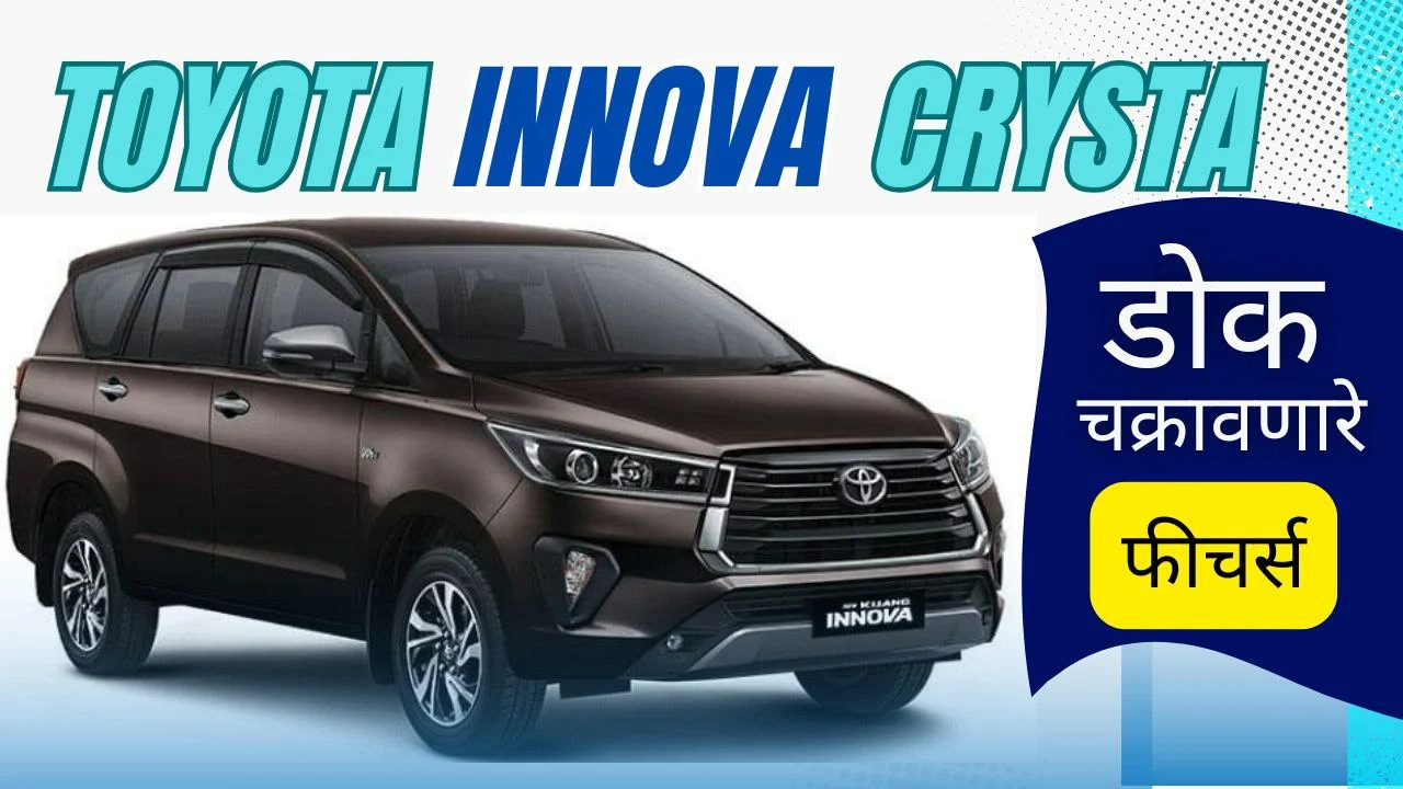 Toyota Innova Crysta 2025 : लक्झरी, मायलेज 20km, किंमत फक्त 21.5 लाख ...